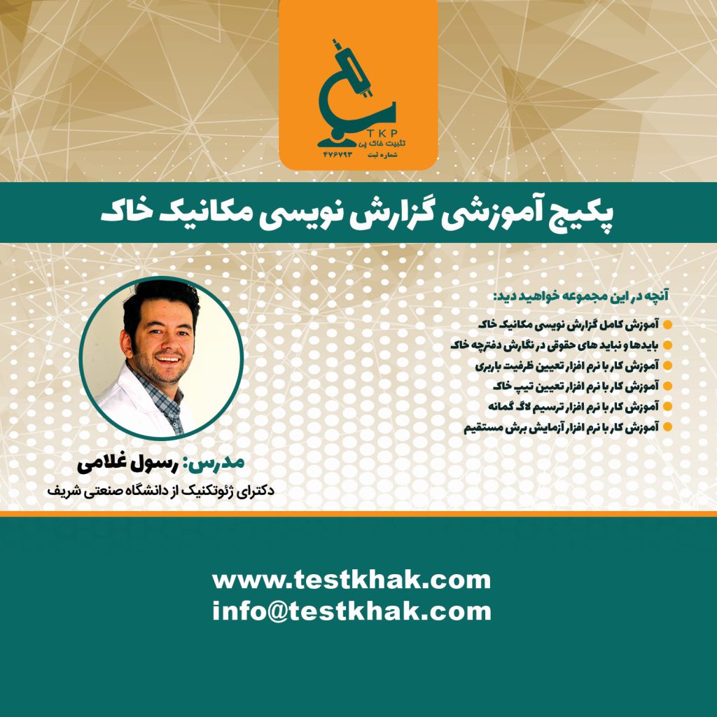پکیج آموزش گزارش نویسی مکانیک خاک بازار خاک